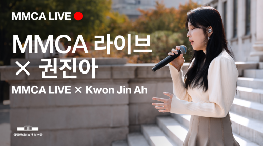 국립현대미술관, 18일 오후 4시에 'MMCA 라이브 X 권진아' 공개