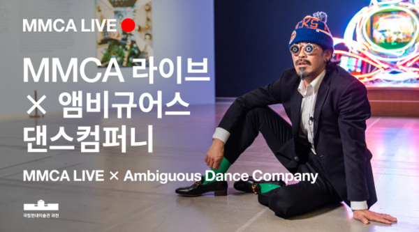 국립현대미술관, 16일에 'MMCA 라이브 X 앰비규어스댄스컴퍼니' 공개