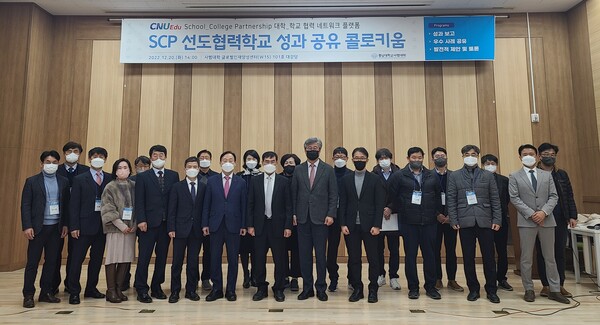 충남대, ‘SCP 선도협력학교 성과 공유 콜로키움’ 성료