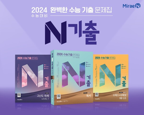 미래엔, 2024학년도 수능 대비 기출문제집 ‘N기출’ 국어·영어 출간