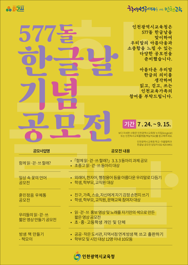 인천교육청, 577돌 한글날 맞아 세 가지 공모전 개최