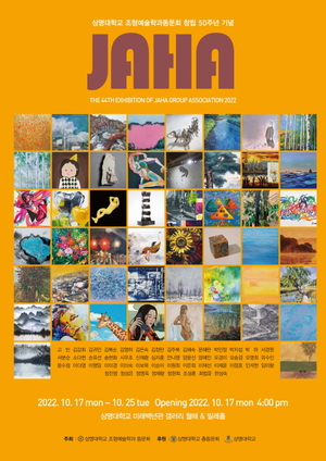 17일부터 상명대 조형예술전공 동문전 'JAHA' 개최